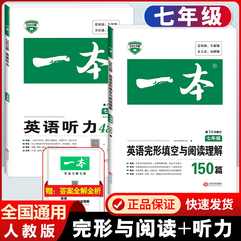 【官方旗舰店】2024一本七年级英语完形填空阅读理解150篇 初一7年级上下册英语完形填空专项训练 初中英语完形填空专项组合训练多版本全国通用英语教辅书 完形阅读(150篇)+听力 7年级/初一