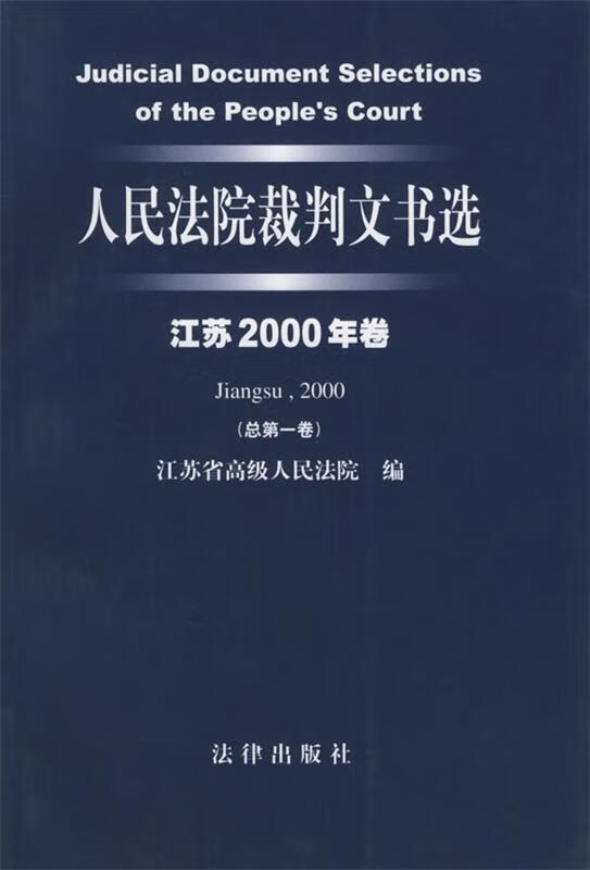 人民法院裁判文书选 江苏省高级人民法院 编