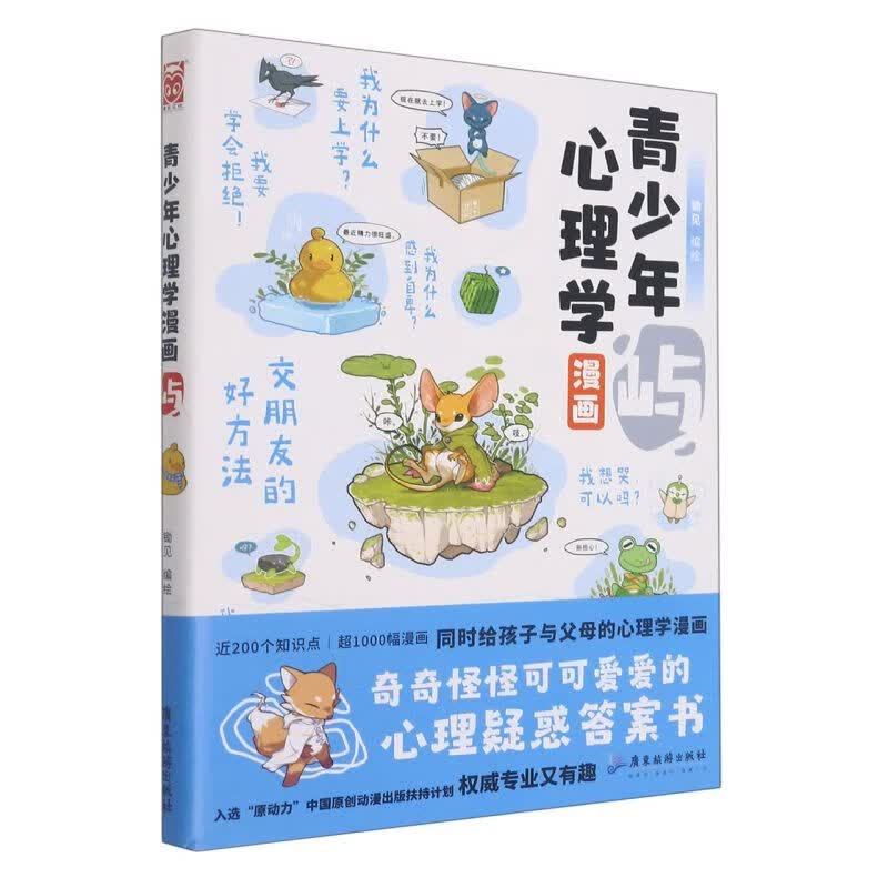 青少年心理学漫画(屿)