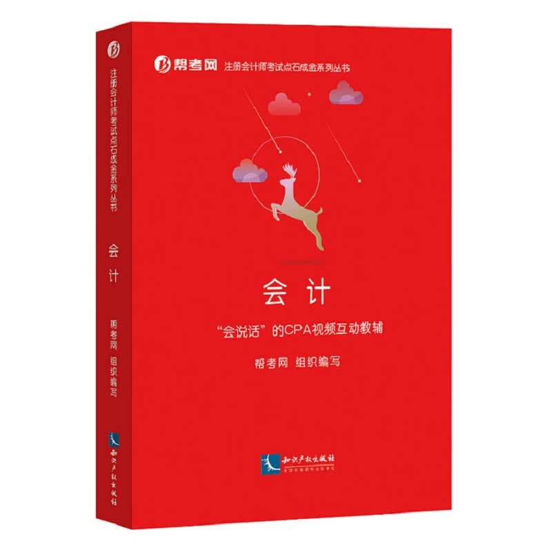 注册会计师考试辅导教材：会计