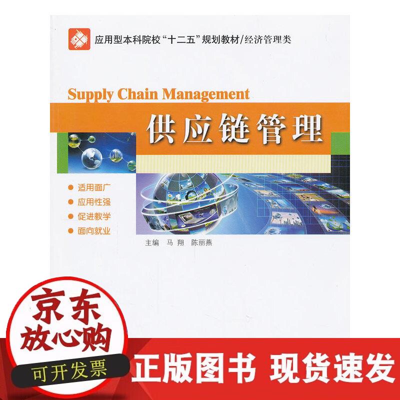 【现货】供应链管理