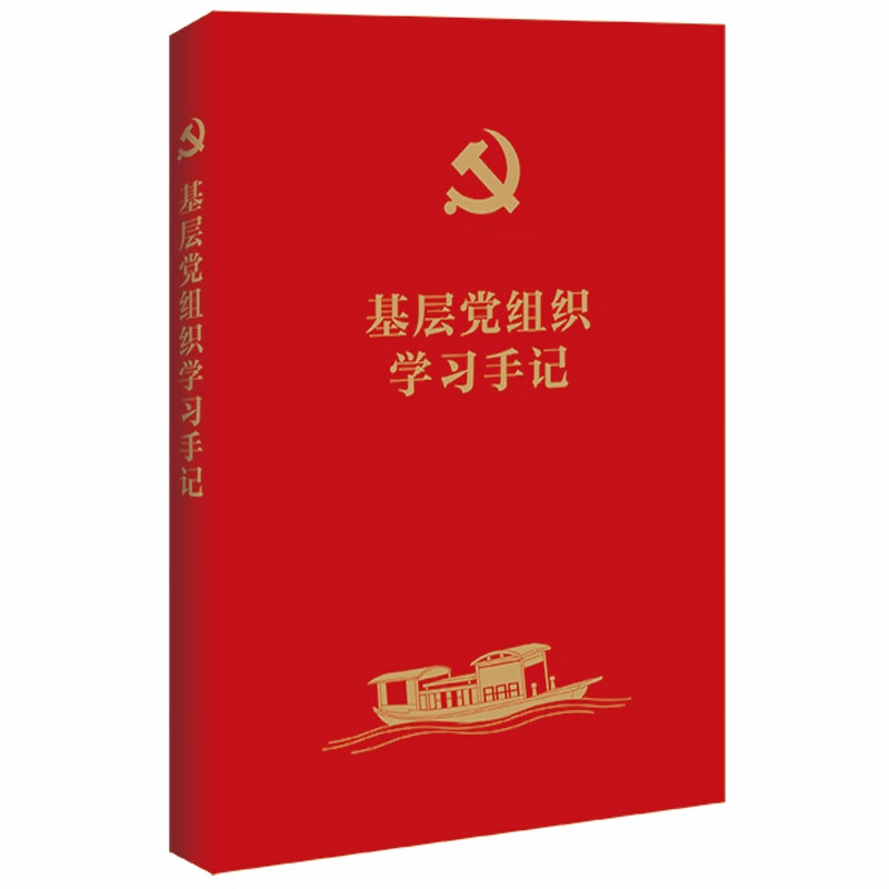 基层党组织学习手记