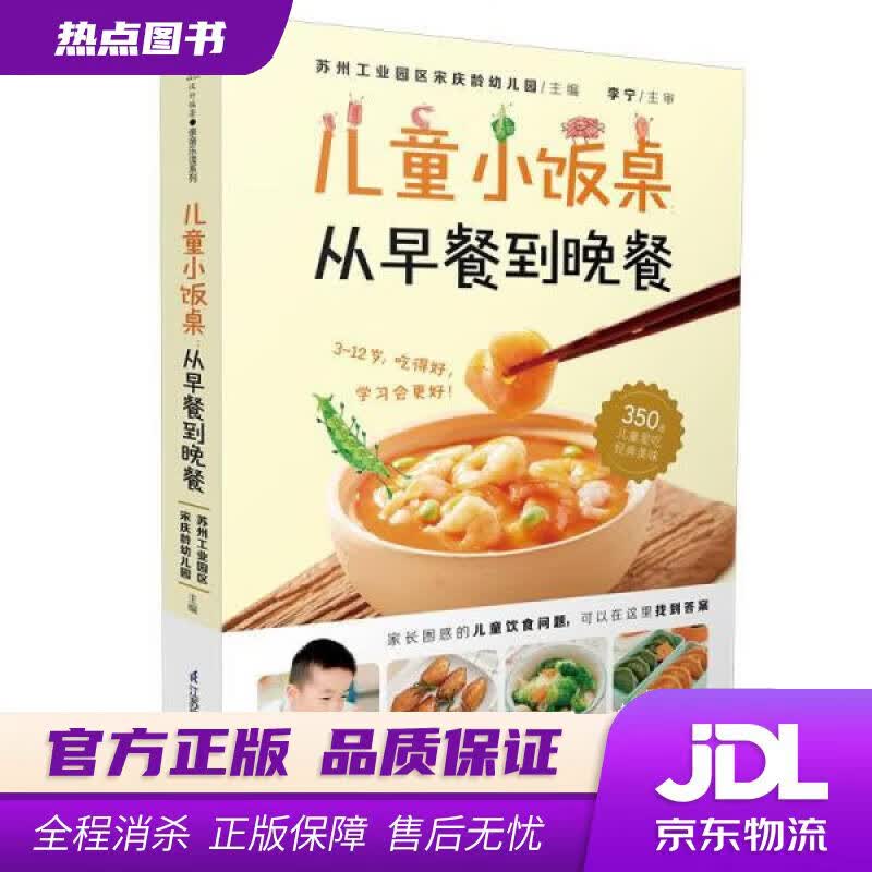 【 官方】儿童小饭桌：从早餐到晚餐 苏州工业园区宋庆龄幼儿园 江苏凤凰科学技术出版社