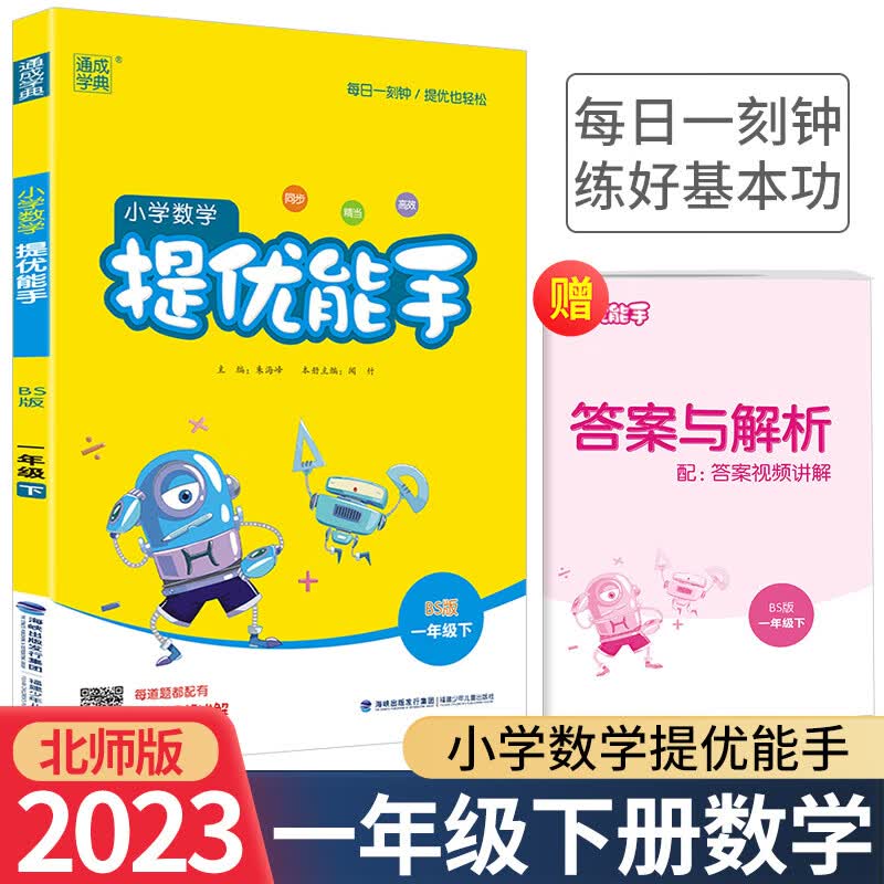 2023新版通城学典 小学语文默写能手+小学数学计算能手一年级下册部编人教版全套小学同步练习册专项训练测试 提优能手1下 北师版 小学一年级