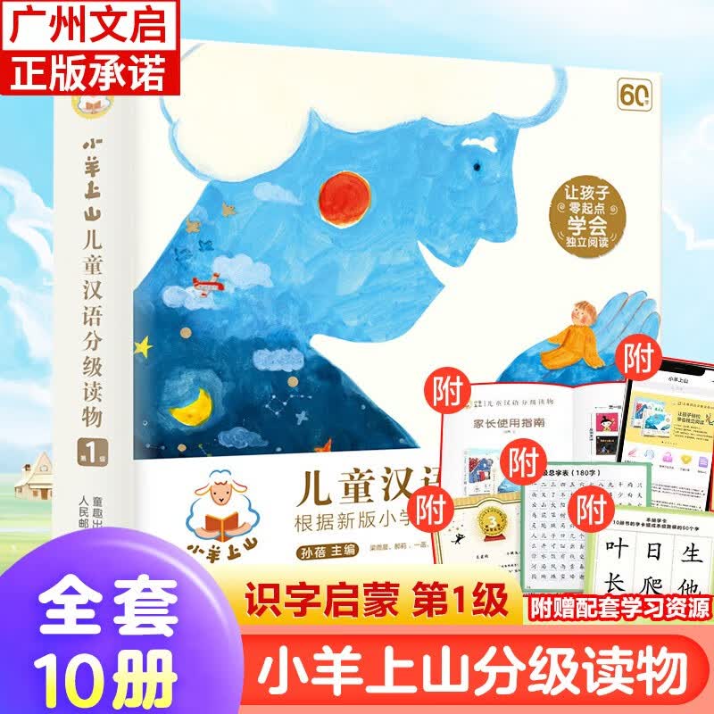 【官方+现货包邮】小羊上山儿童汉语分级阅读读物 全套级第二级第三第四小杨绘本1小山羊2小阳3小样4下山5辑第1第2第3第4第5第五羊40册非自营 小羊上山第1级 全套10册