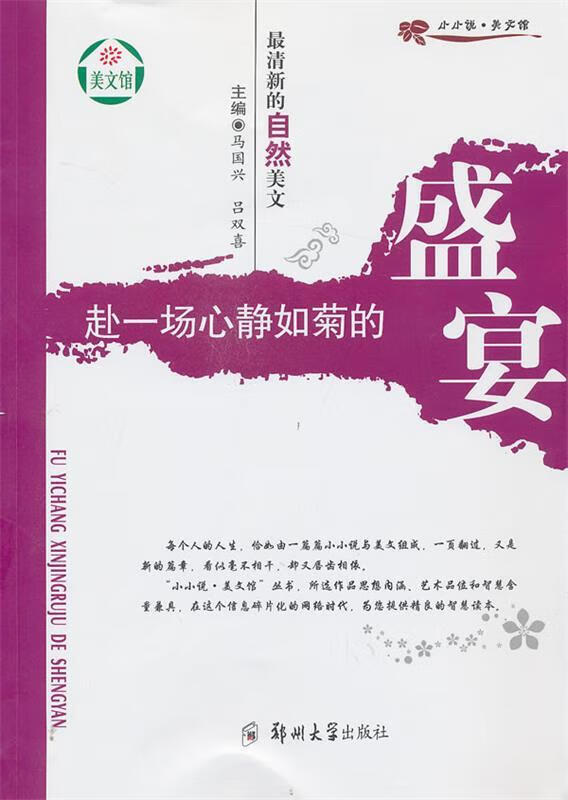 清新的自然美文 赴一场心静如菊的盛宴 马国兴,吕双喜