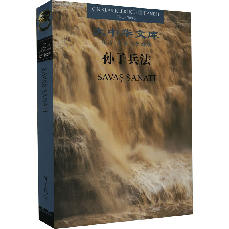 孙子兵法 汉语-土耳其语对照 图书
