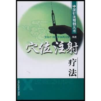 穴位注射疗法 王启才