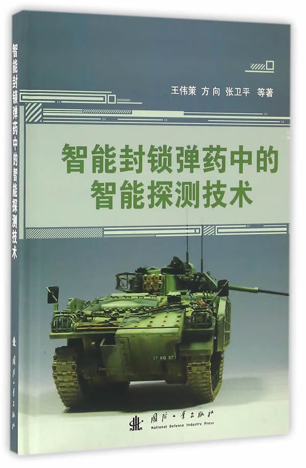 智能封锁弹药中的智能探测技术 王伟策等著【书】