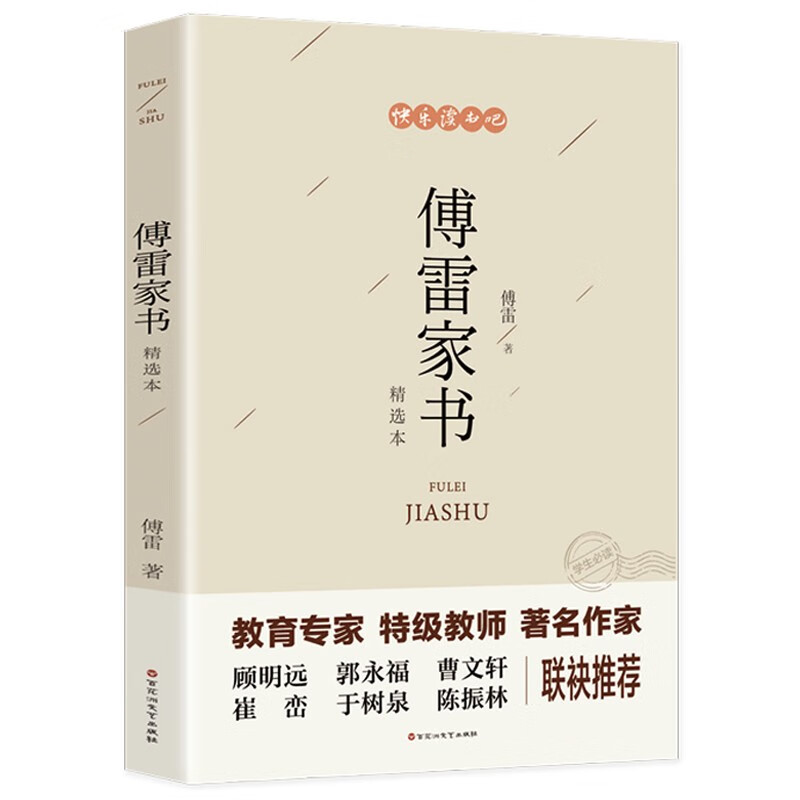 傅雷家书 （精选本） 八年级下册推荐阅读名著 初中学生课外名著阅读