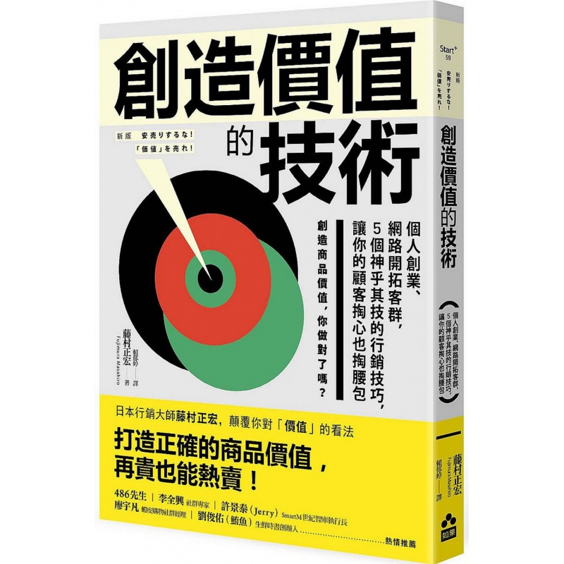 台版 创造价值的技术 个人创业 网络开拓客群 5个神乎其技的营销技巧