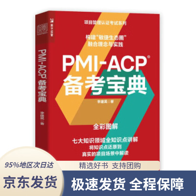 【 京东配送 支持团购】PMI-ACP 备考宝典（人邮普华出品）