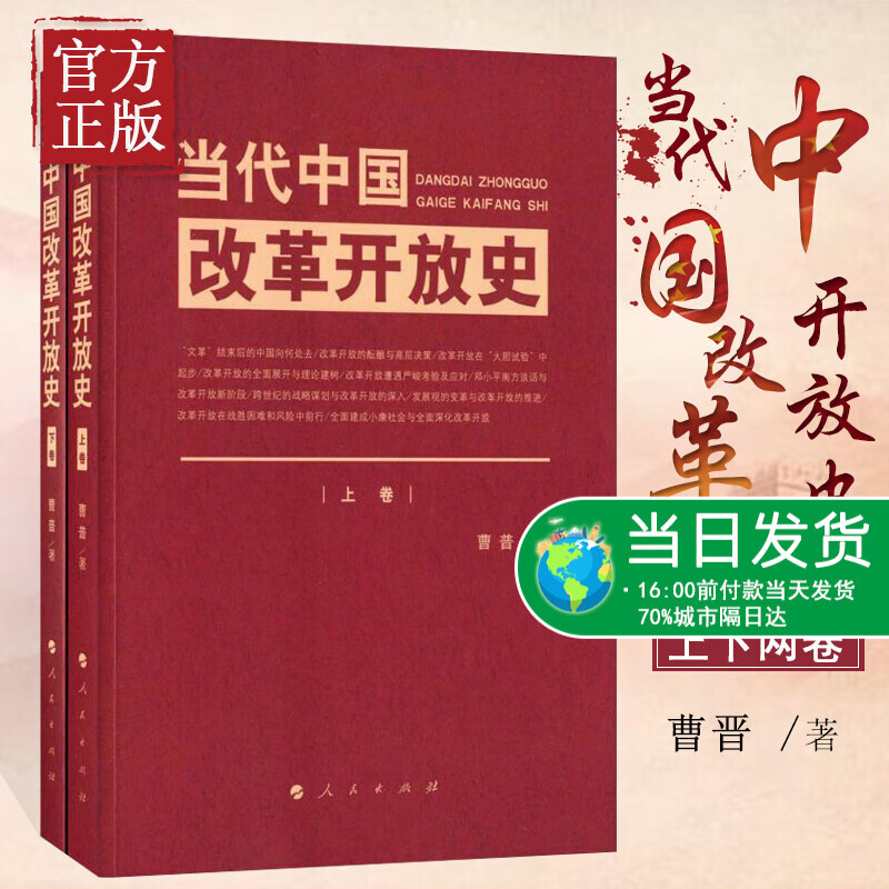 当代中国改革开放史 全套2册文化大革命政治经济八字方针指导思想城市农村改革纲领社会主义精神一国两制十