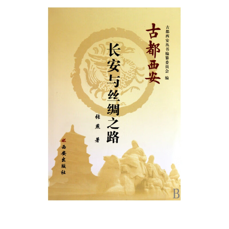 长安与丝绸之路/古都西安