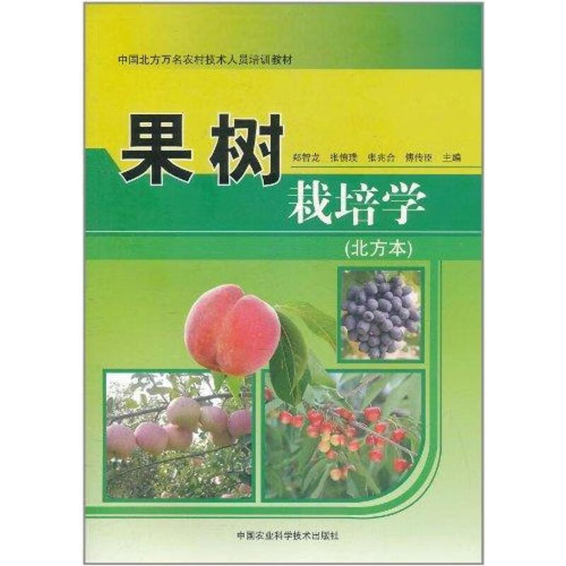 果树栽培学【，放心购买】