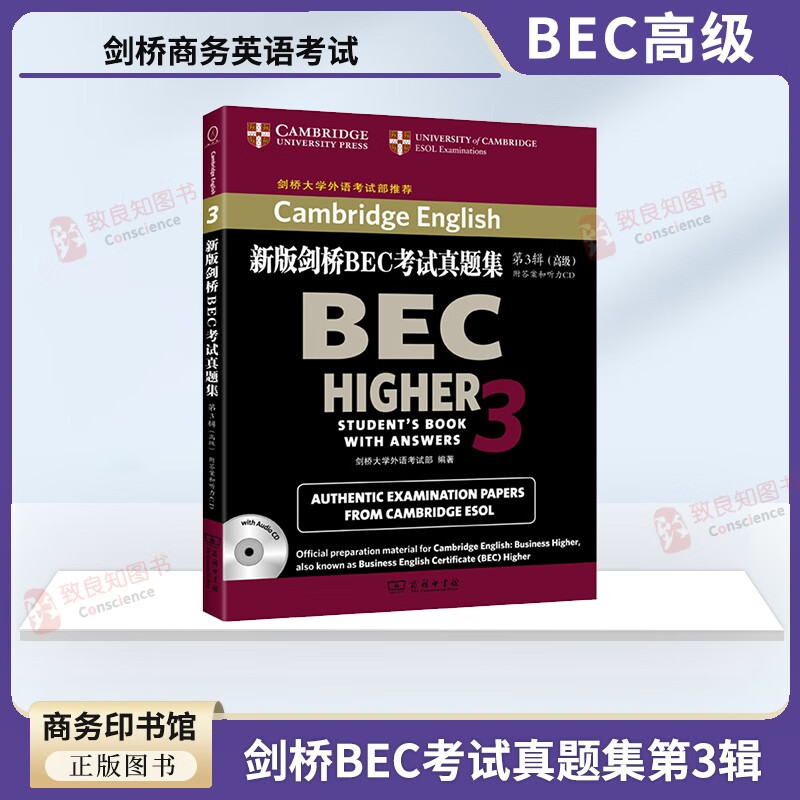 BEC高级【单册/套装可选】新版剑桥BEC考试真题集(高级)1辑+第2辑+第3辑+第4辑+第5辑 全套5本附答案听力光盘12345集 BEC高级考试用书 商务印书馆 剑桥BEC考试真题集3（高级）