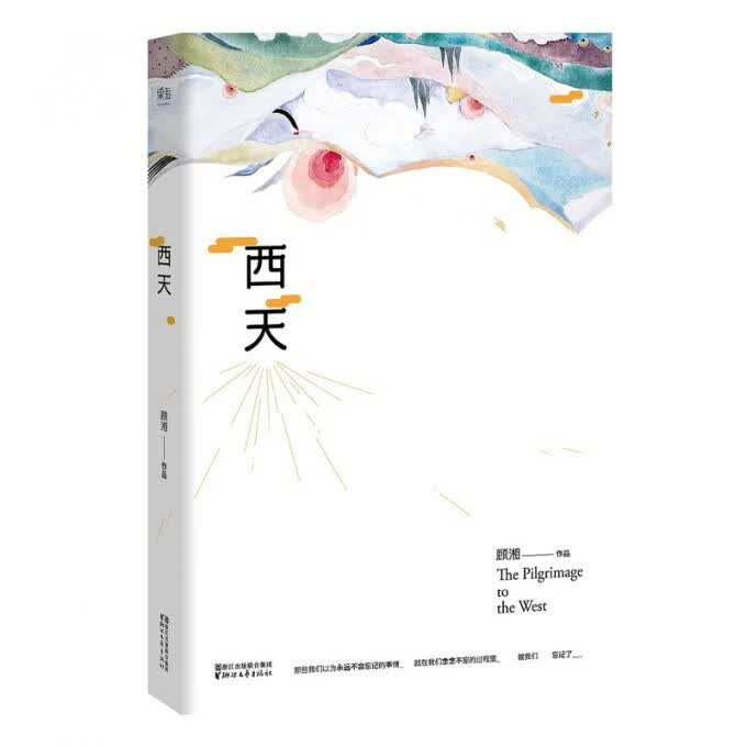 西天