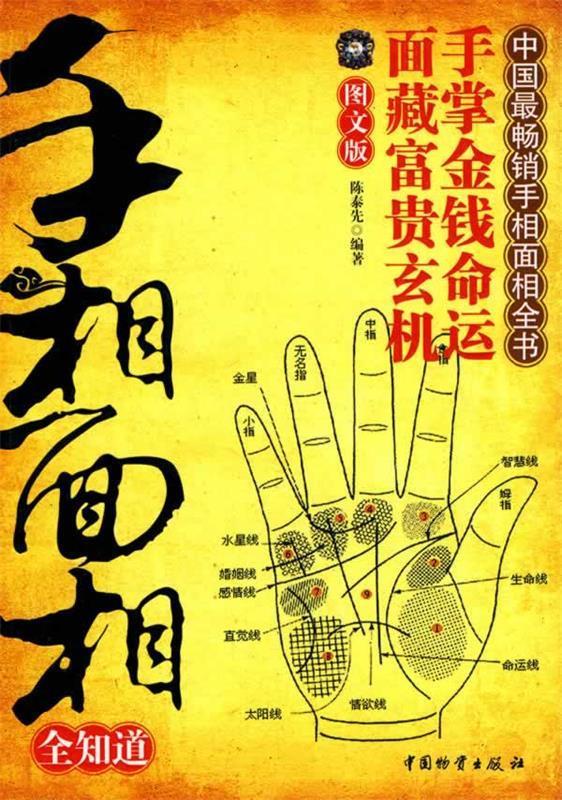 手相面相全知道 陈泰选 编著