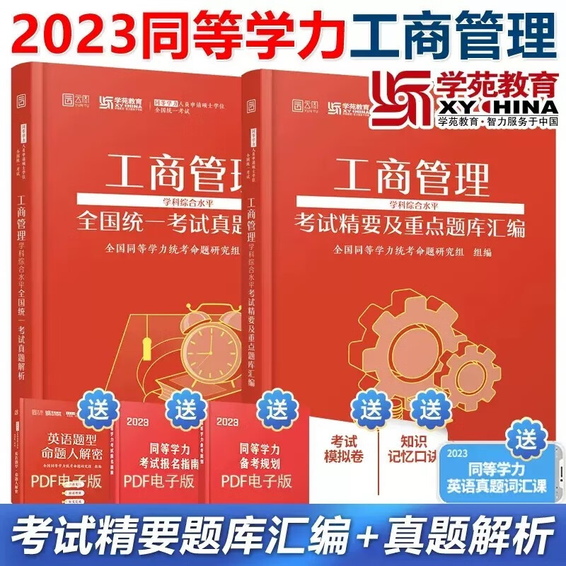 多品可选】 红宝书 依据新大纲 备考2023版学苑同等学力申硕全家桶工商经济英语词汇+知识重点精要+题库+真题学苑工商管理历年真题搭硕士英语 工商管理 题库汇编+真题解析