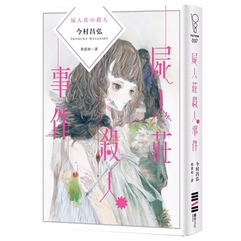 屍人莊殺人事件【首刷限量銀箔防雷謎封版】扉頁印刷簽+夜汽车夢幻插畫年曆珍藏海報 今村昌弘推理小说善本图书