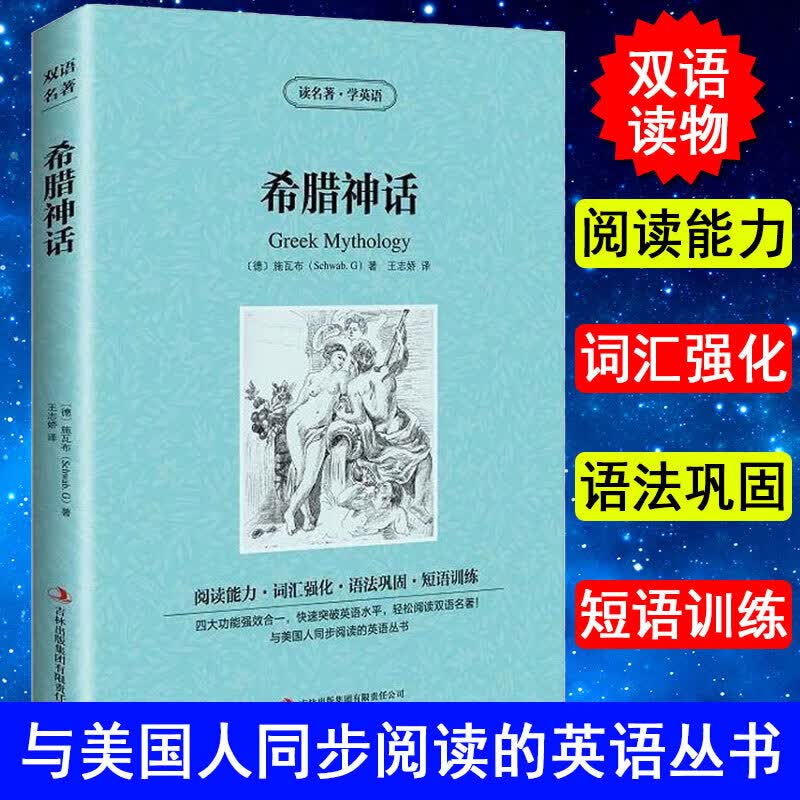 希腊神话（中英文对照版）读名著学英语读物英汉对照英文原版对照世界名著青少年版初高中生课外读物完整版阅读书籍 希腊神话