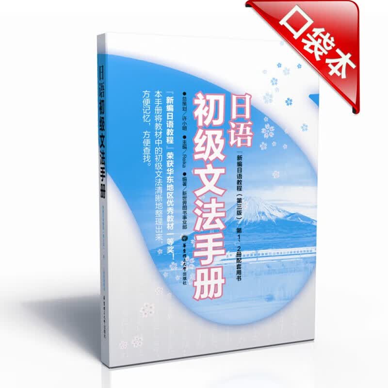 日语初级文法手册（口袋本）日语入门自学教材 新标准日本语 新标日语教材 华东理工大学出版社