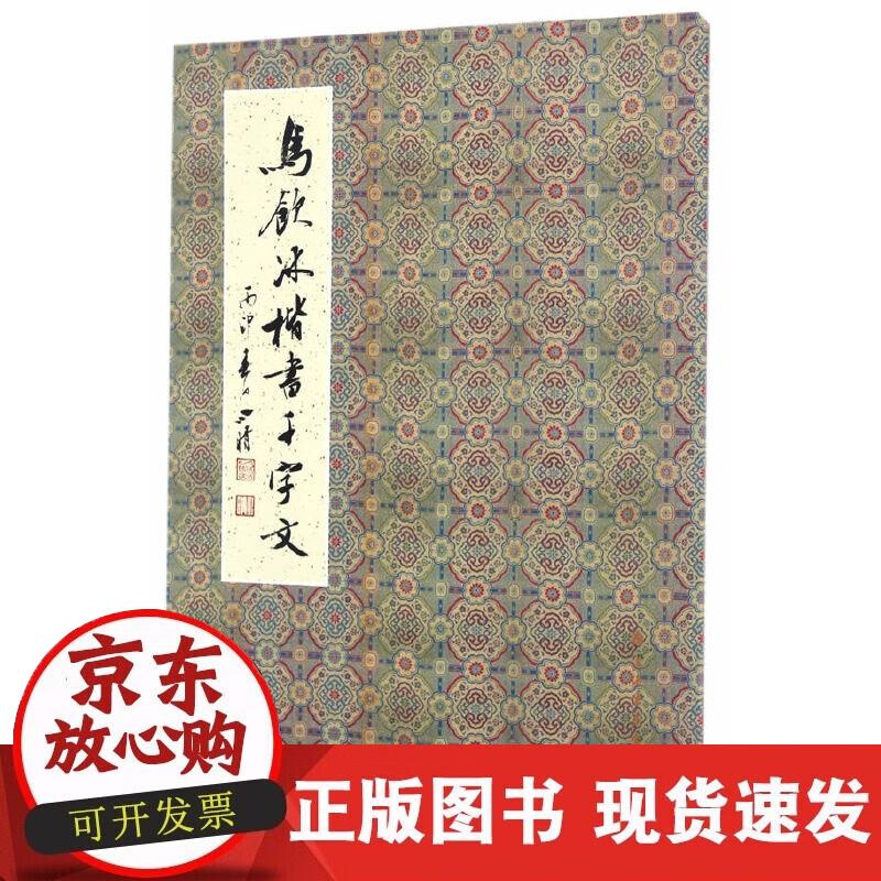 【现货】马饮冰楷书千字文