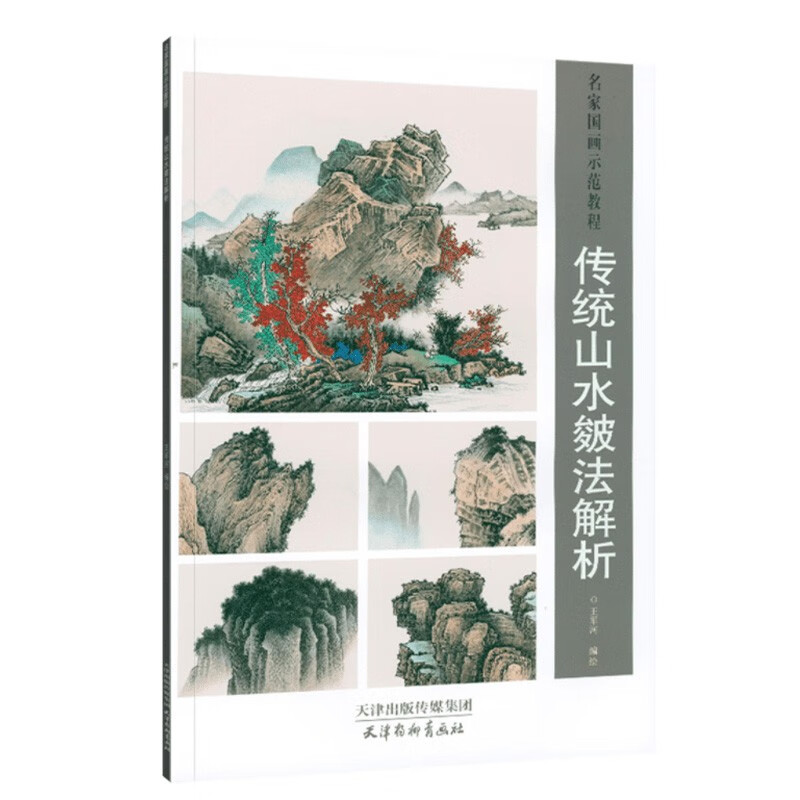 传统山水皴法解析