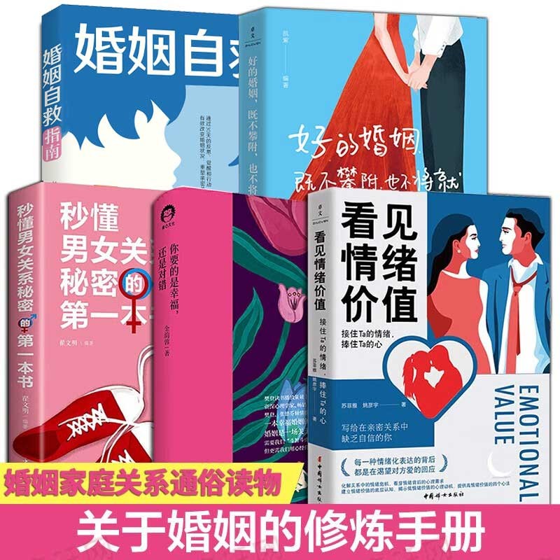 婚姻家庭关系通俗读物【单册套装可选】看见情绪价值+婚姻自救指南+你要的是幸福还是对错+原来懂比爱更重要 情感两性心理学 婚姻家庭关系通俗读物【五册套装】