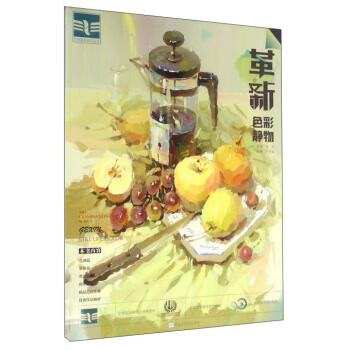 革新 色彩静物 叶马强 著,王祁 编