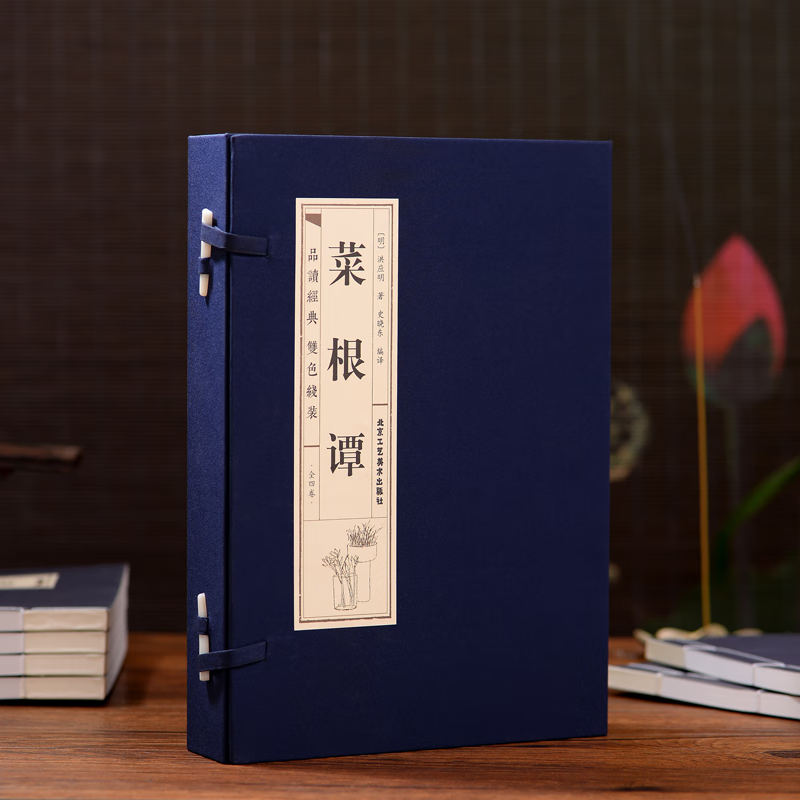 全新（规格可选）线装4册 国学经典 全注全译 品读经典：菜根谭（全四卷）