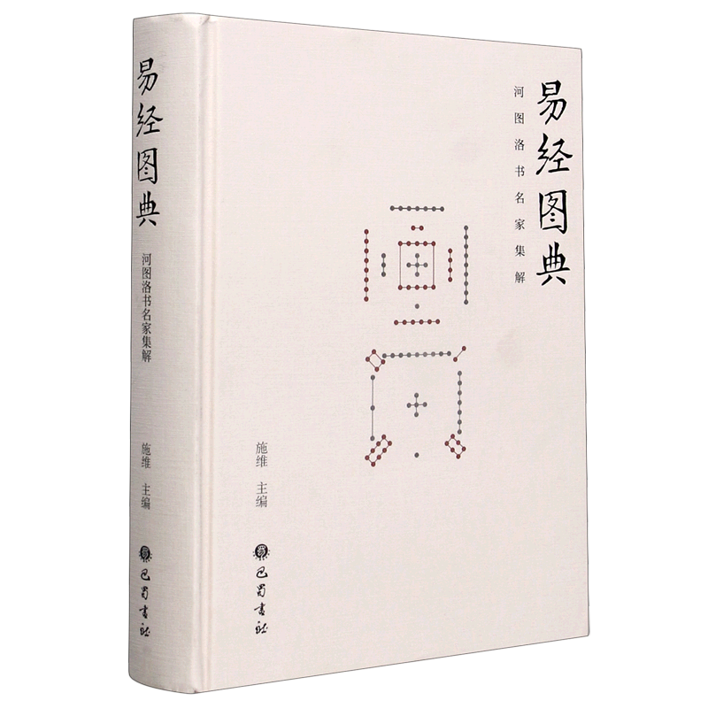 易经图典(河图洛书名家集解)(精)