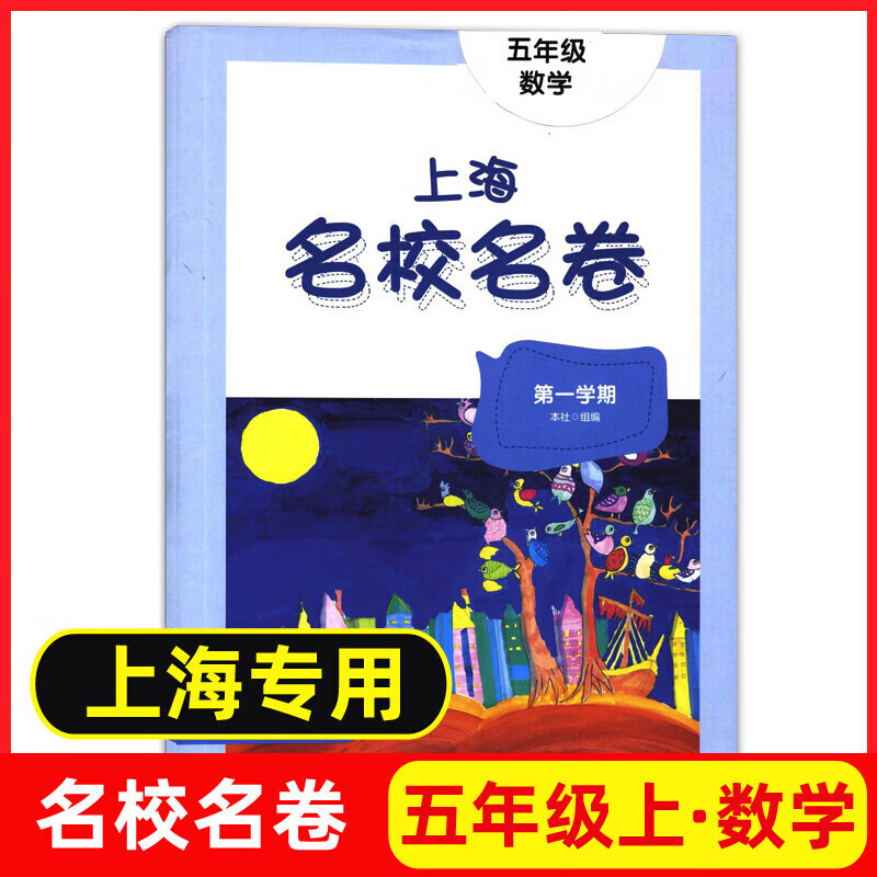 2023上海名校名卷 数学 5年级上/五年级第一学期 上海版 华东师范大学出版社 上海小学数学教材配套同步单元练习测试卷