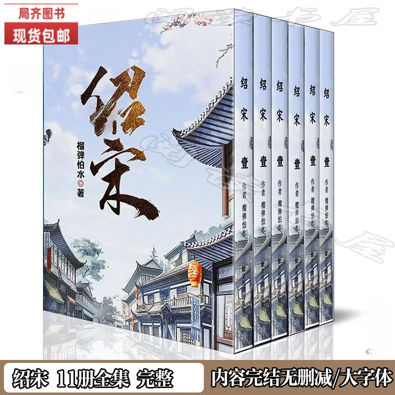 （24小时发货）全新现货包邮 绍宋 1-11册全集（共11本）完整版 大字体实体书籍小说 【收藏品质】无删减 绍宋 1-11册全集（11本）