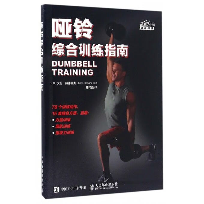 【彩印现货】哑铃综合训练指南 默认