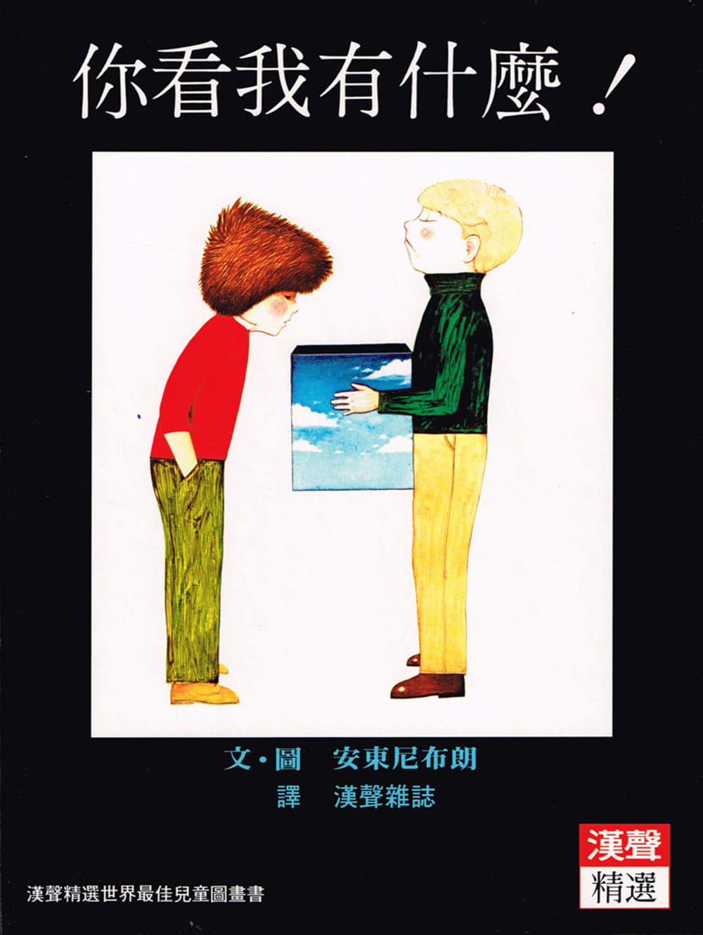 预售 安东尼布朗/图文 你看我有什么 英文汉声