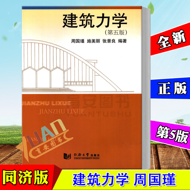 全新 建筑力学(第五版)第5版(周国瑾、施美丽、张景良)同济大学出版社9787560864556