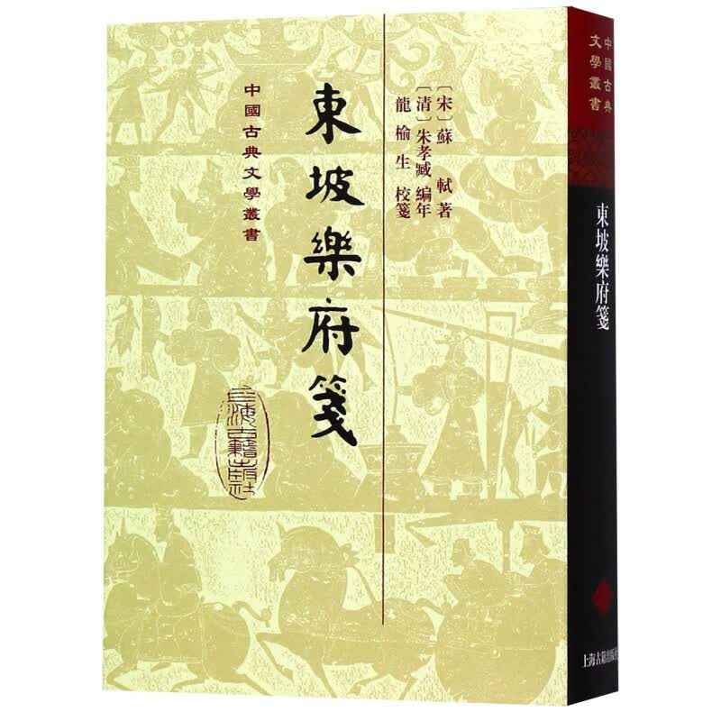 东坡乐府笺(精)/中国古典文学丛书
