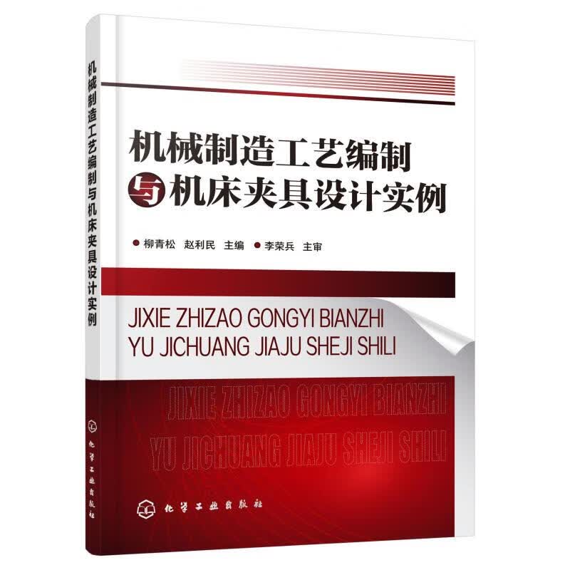 机械制造工艺编制与机床夹具设计实例
