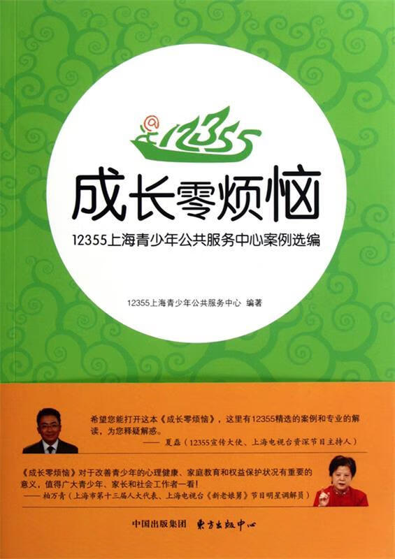 成长零烦恼-12355上海青少年公共服务中心案例选编