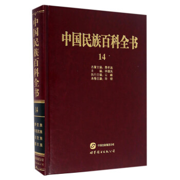 中国民族百科全书14 毕桪,李德洙 编