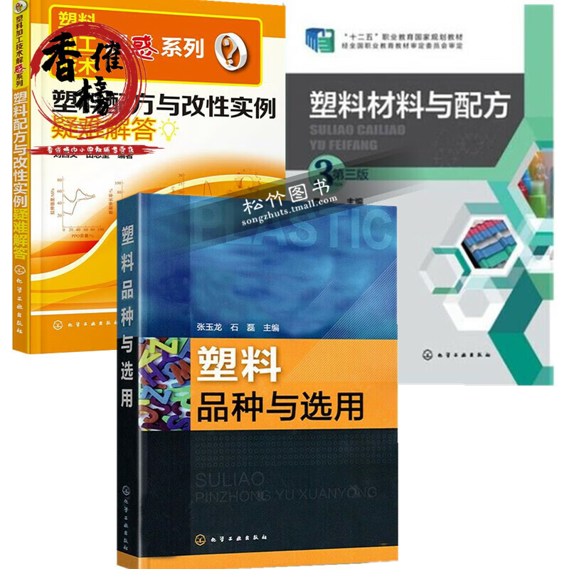 塑料配方与改性实例疑难解答+塑料品种与选用+塑料材料与配方塑料材料性能品种类大全鉴别性能检测试验
