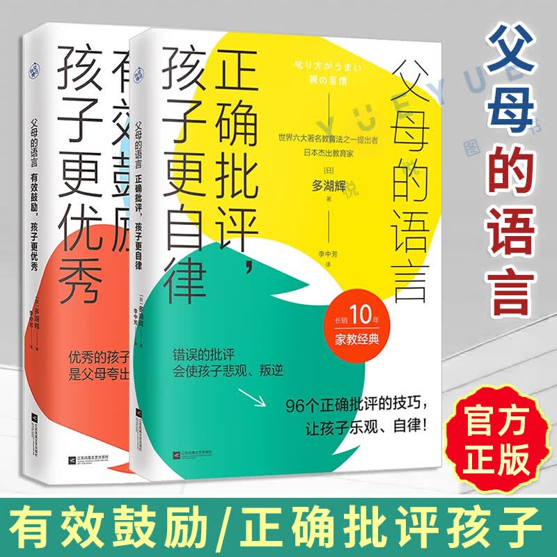父母的语言2册 有效鼓励孩子更优秀 正确批评孩子更自律 教育家多湖辉 儿童心理学教育书籍 唤醒孩子的内驱力