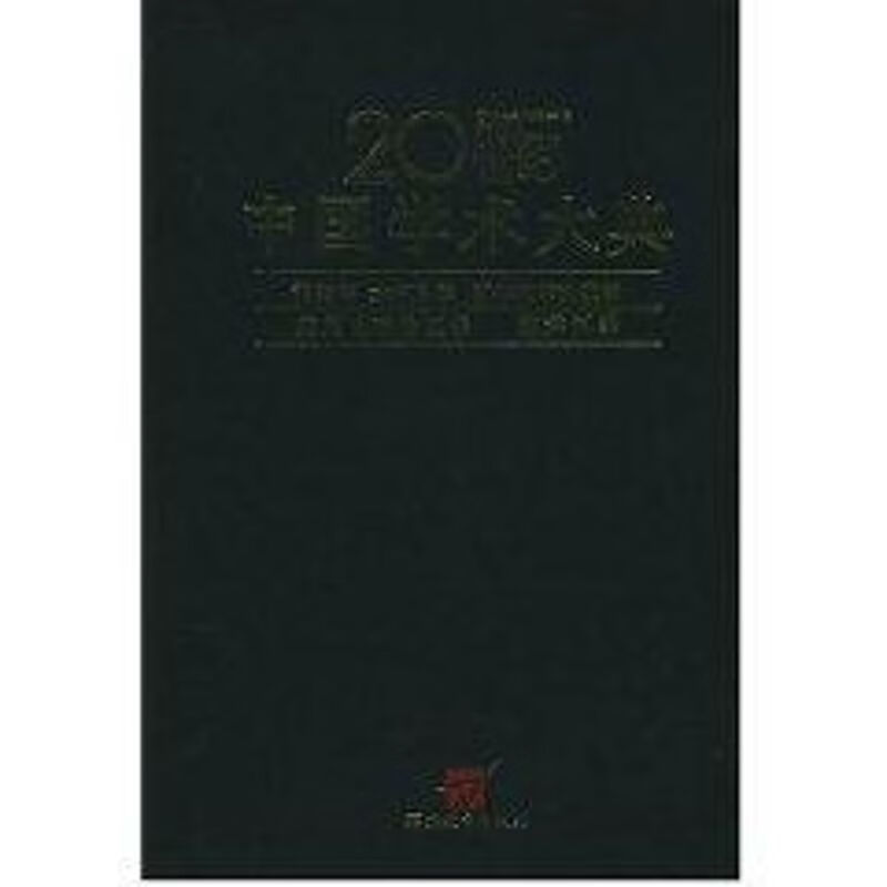 测绘学 大气科学等//20世纪中国学术大典