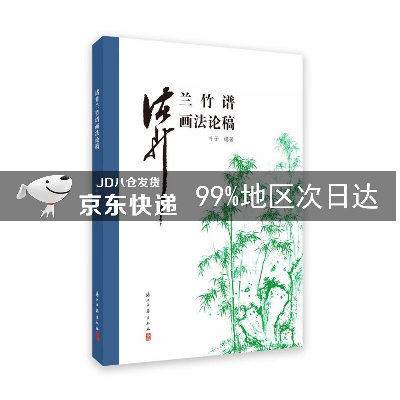 诸升兰竹谱画法论稿