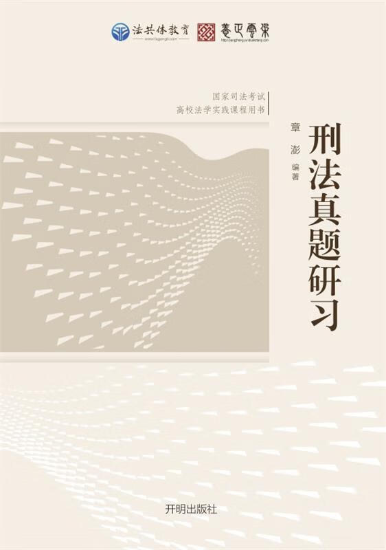 【R】刑法真题研习 章澎 著 开明出版社 9787513132176