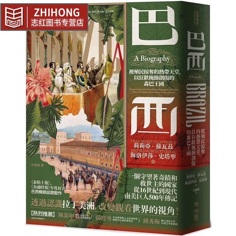在途 巴西 被殖民掠夺的热带天堂 以狂欢掩饰创伤的森巴王国 港台图书 莉莉亚苏瓦兹 海洛伊莎史塔宁 联经出