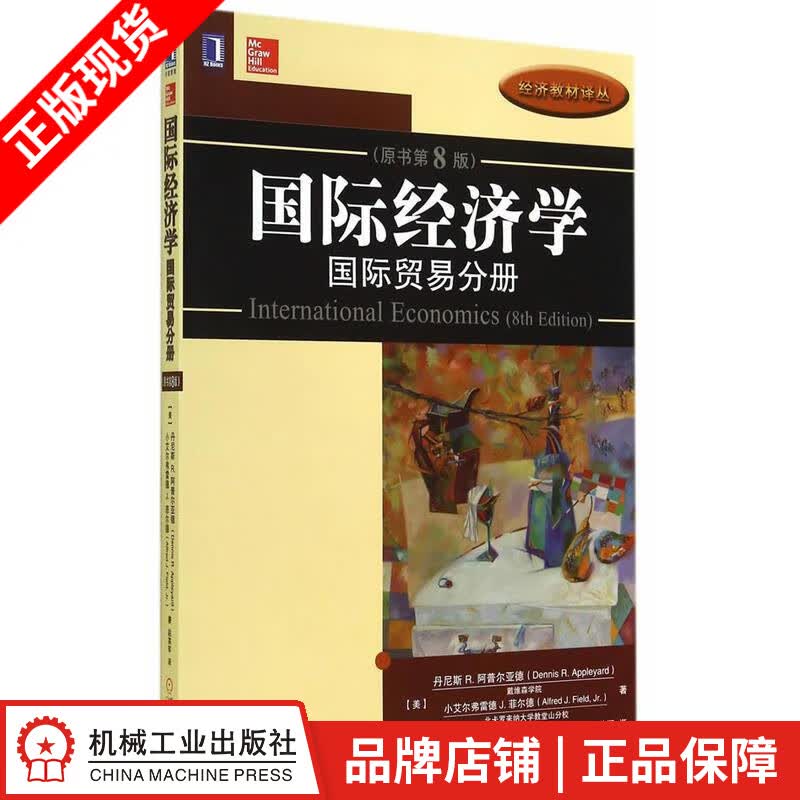 [图书]国际经济学:国际贸易分册(原书第8版) 丹尼斯R.阿普尔亚德(|3804082