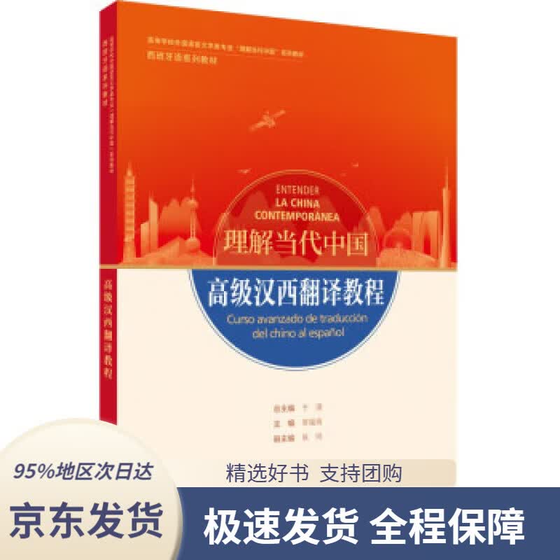 【 京东配送 支持团购】高级汉西翻译教程(“理解当代中国”西班牙语系列教材)
