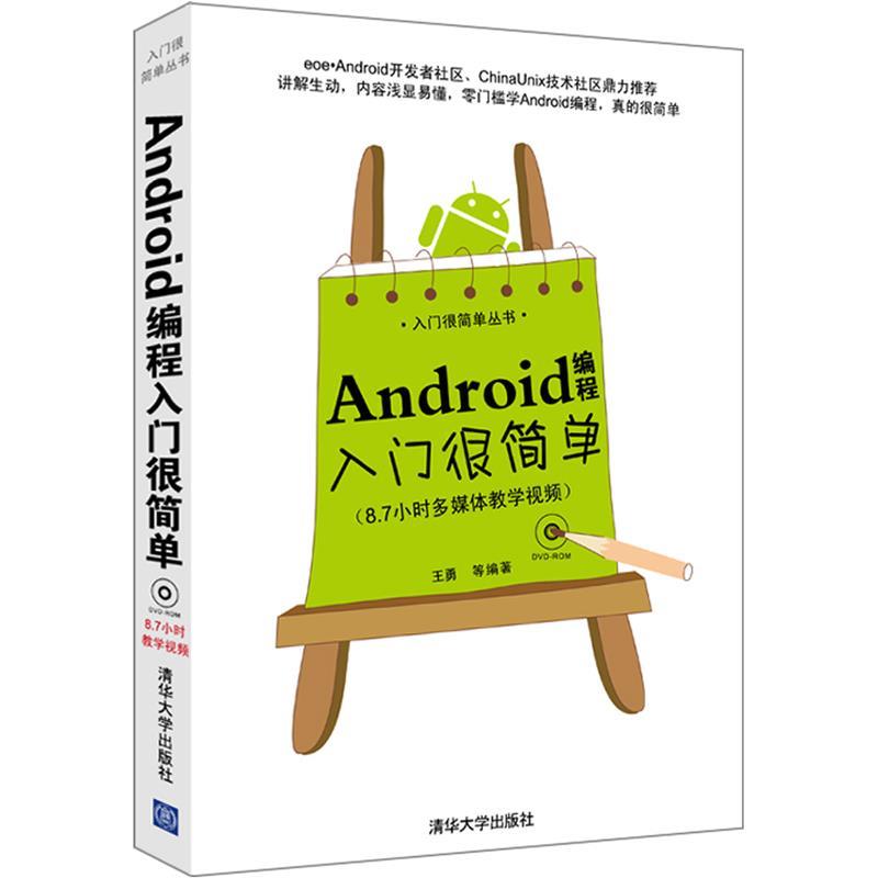 Android编程入门很简单 王勇等编著【书】